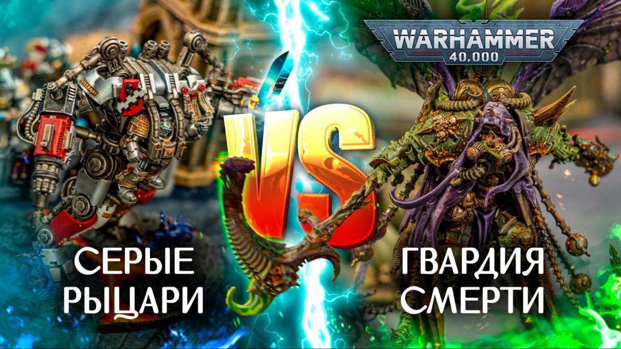 Прощание с 10 редакцией Warhammer! Гвардия Смерти VS Серые Рыцари