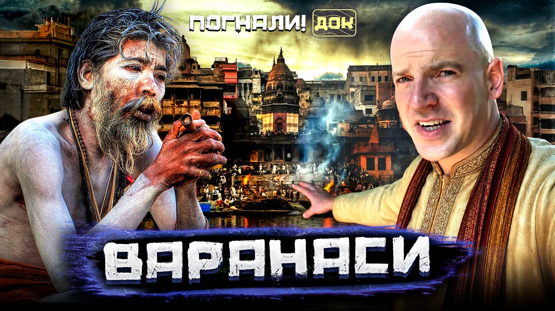 3000 лет без перерыва: самый странный город Индии | Погнали.Док