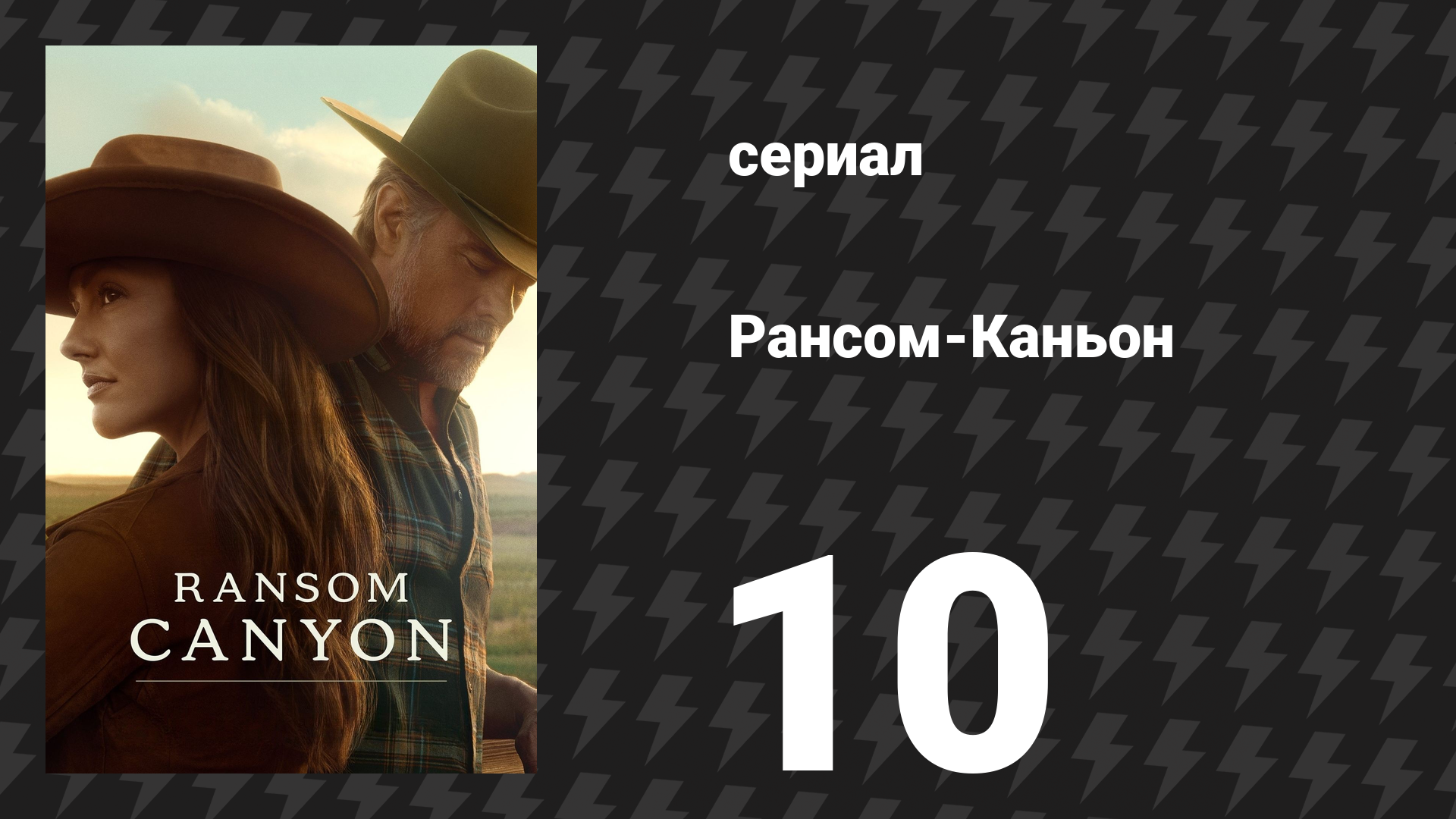 Рансом-Каньон 10 серия «Может, Янси Грею тоже пора умереть» (сериал, 2025)