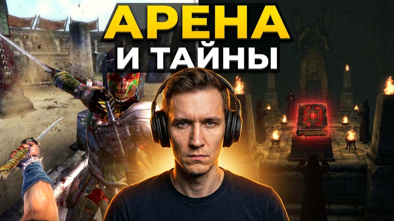 Прохождение The Elder Scrolls Oblivion часть 2 (Сюжет, арена)