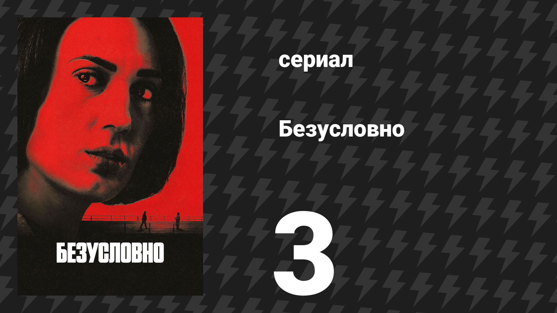 Безусловно (Безоговорочно) 3 серия «Поворот» (сериал, 2026)