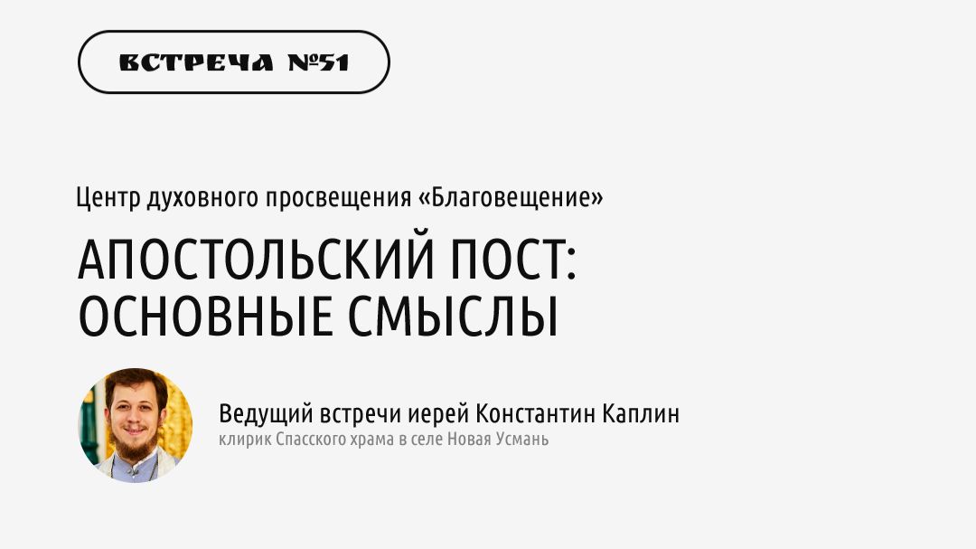 Иерей Константин Каплин "Апостольский пост: основные смыслы"