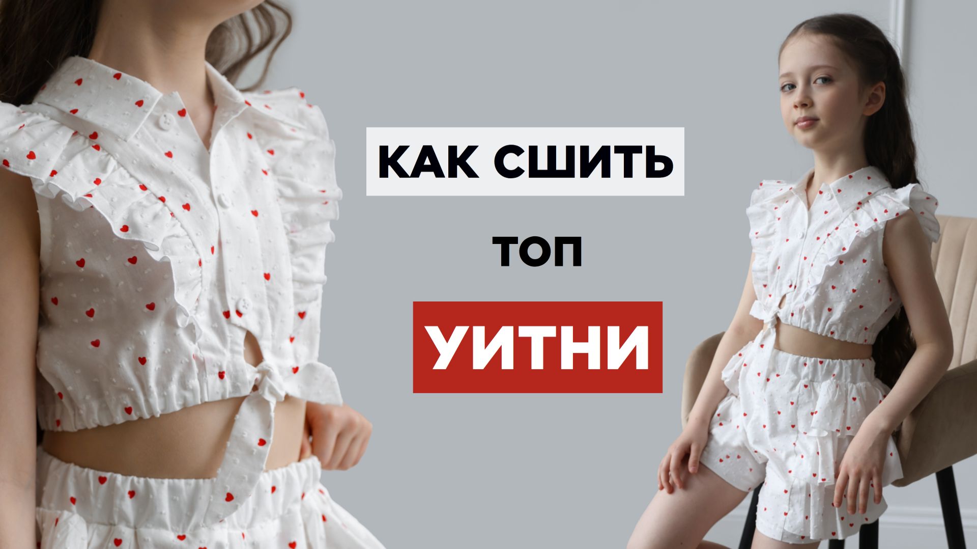 Как сшить ТОП УИТНИ | видео мастер-класс по выкройке Мама шила малышу