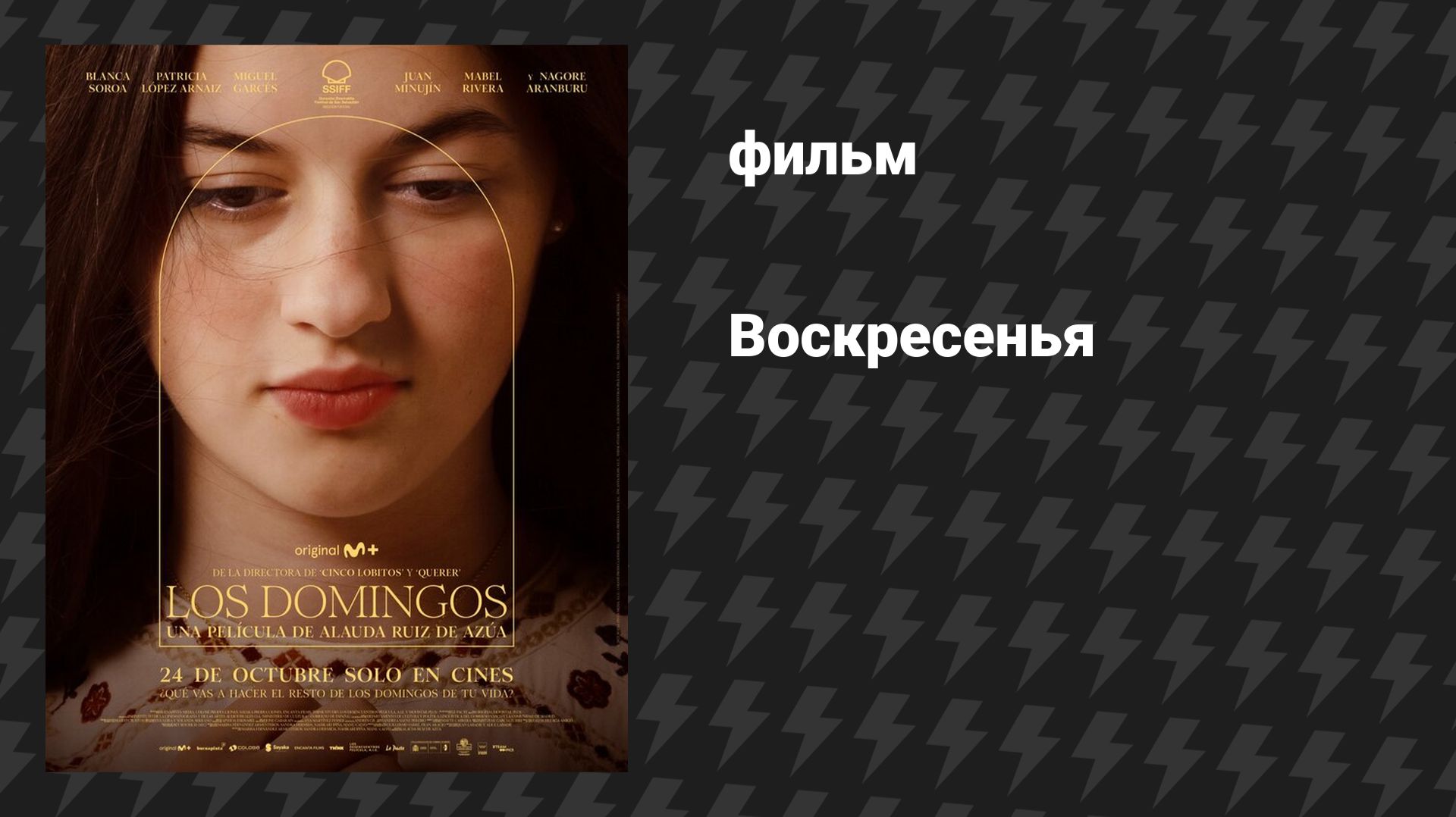 Воскресенья (фильм, 2025)