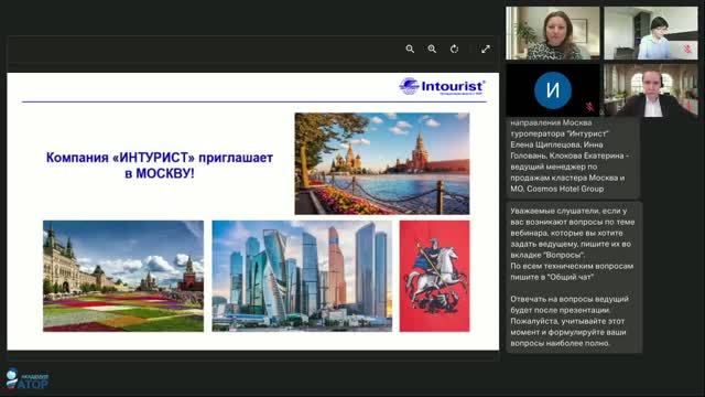 Москва. Столица впечатлений. Совместный вебинар с Cosmos Hotel Group
