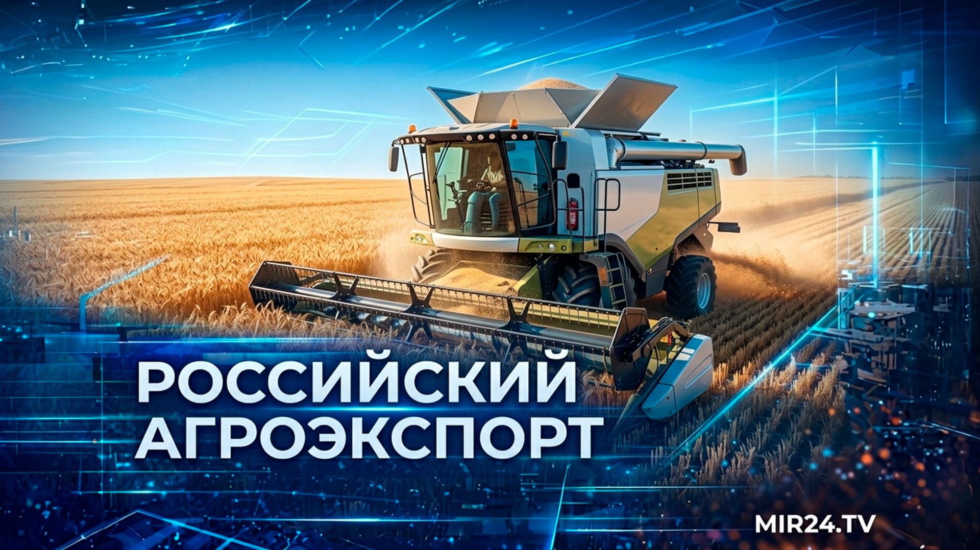 Российский агроэкспорт в страны ЕАЭС бьет рекорды | Вместе выгодно