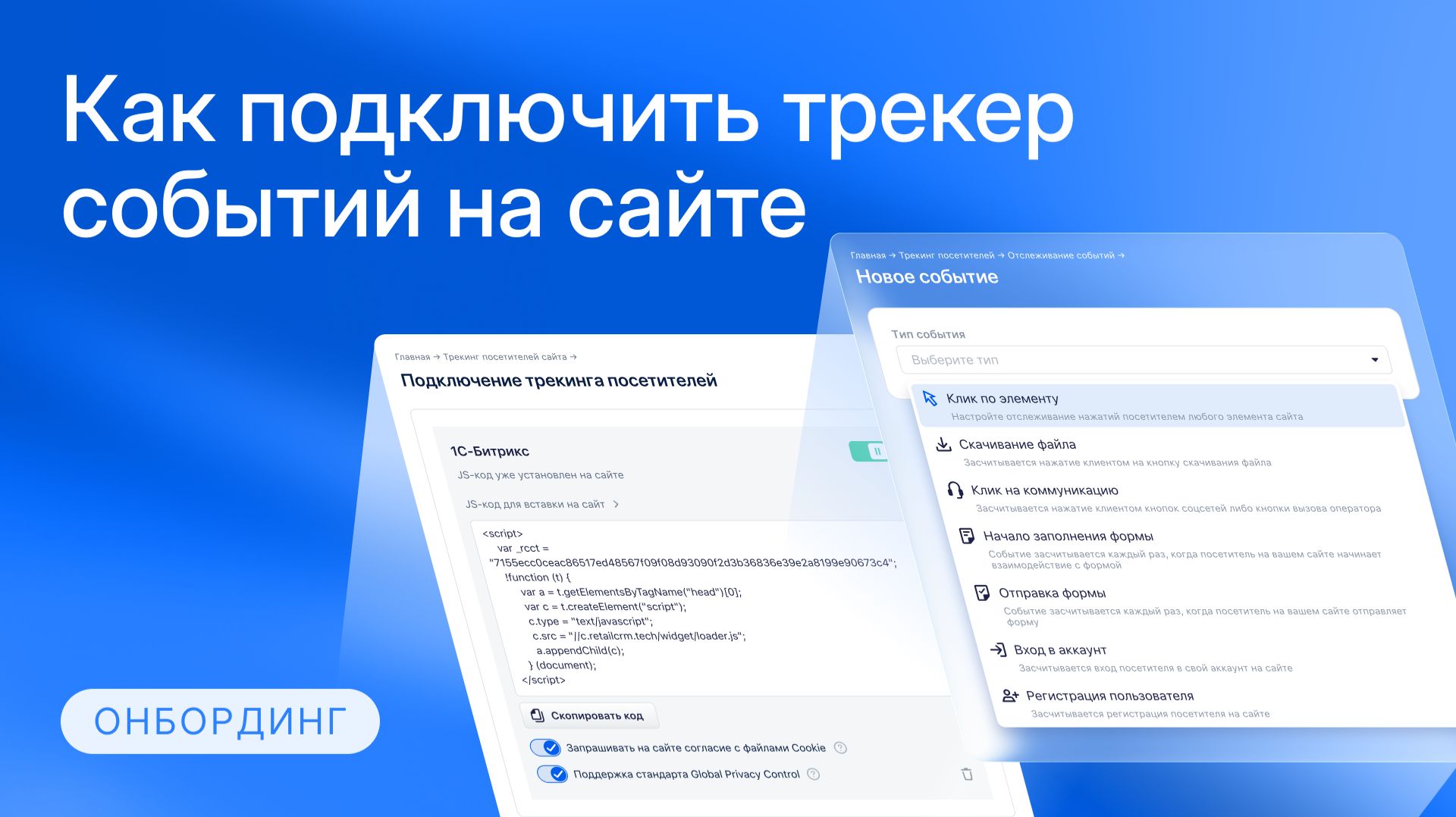 Как подключить трекер событий RetailCRM на своём сайте