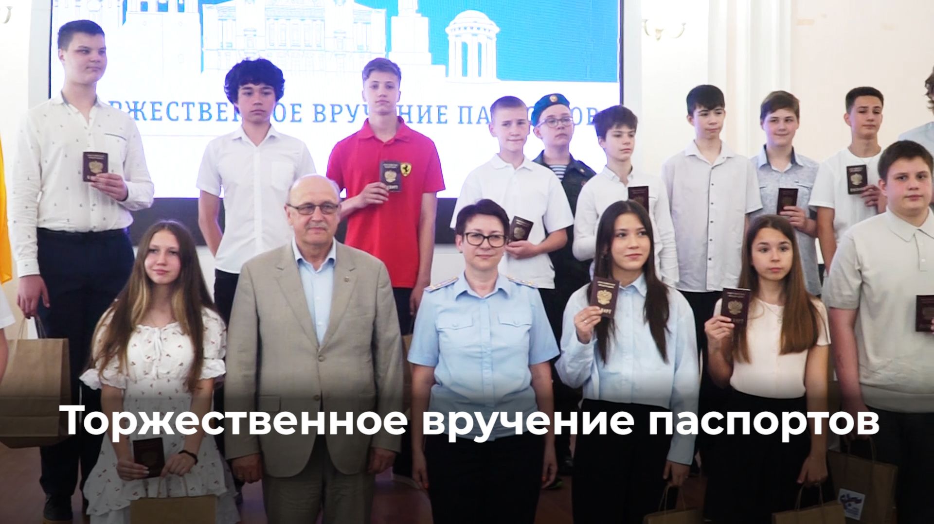 Торжественное вручение паспортов