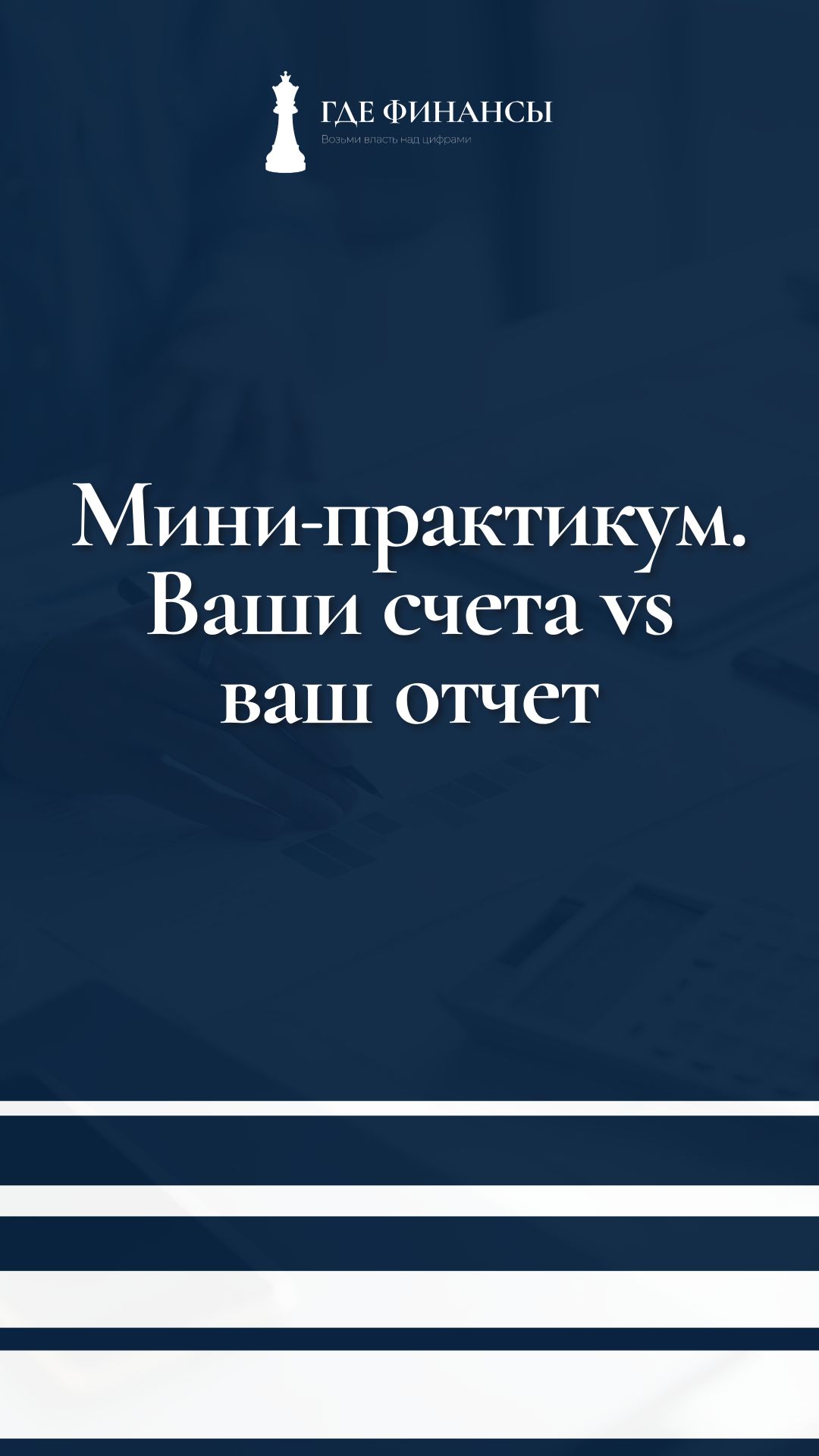 «У меня есть финансовый директор, он разберется» — фраза, которая регулярно стоит бизнесу миллионы.