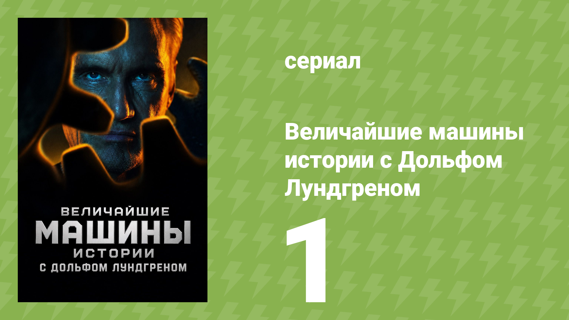 Величайшие машины истории с Дольфом Лундгреном 1 сезон 1 серия (документальный сериал, 2026)
