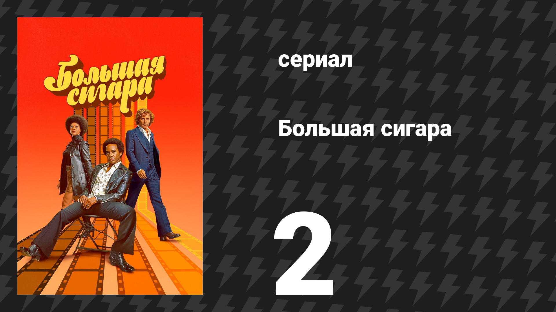 Большая сигара 2 серия «Кубинец» (сериал, 2024)