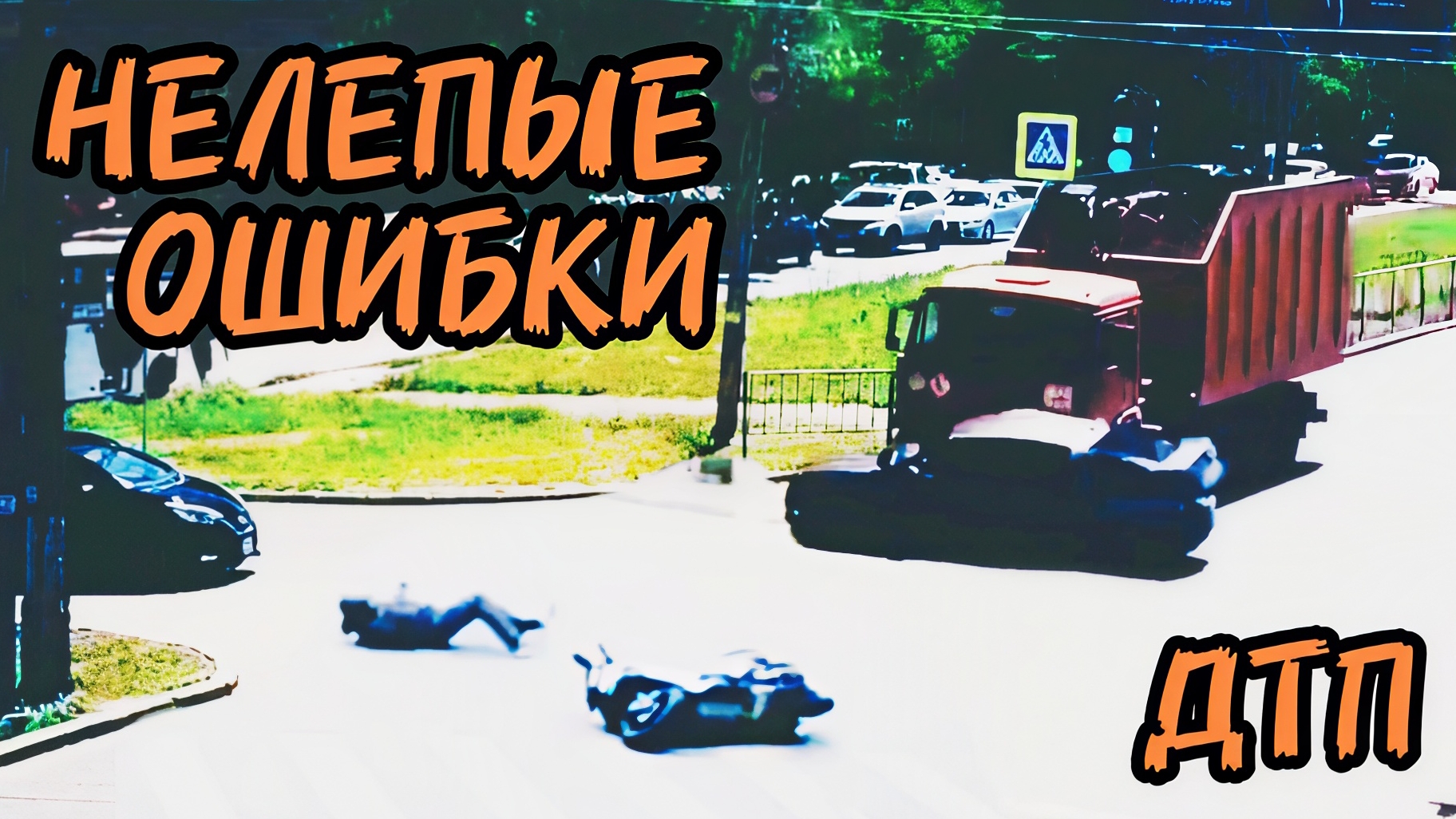 Свежая подборка ДТП с курьезными ситуациями, нелепыми ошибками водителей.