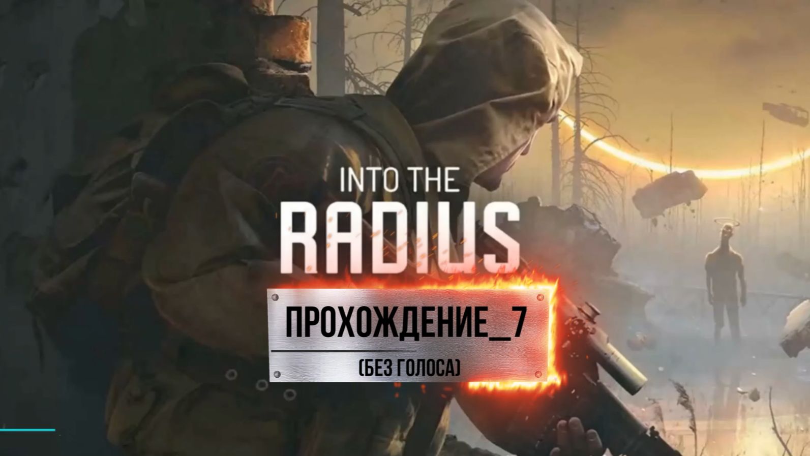 Into the Radius VR_Прохождение#7