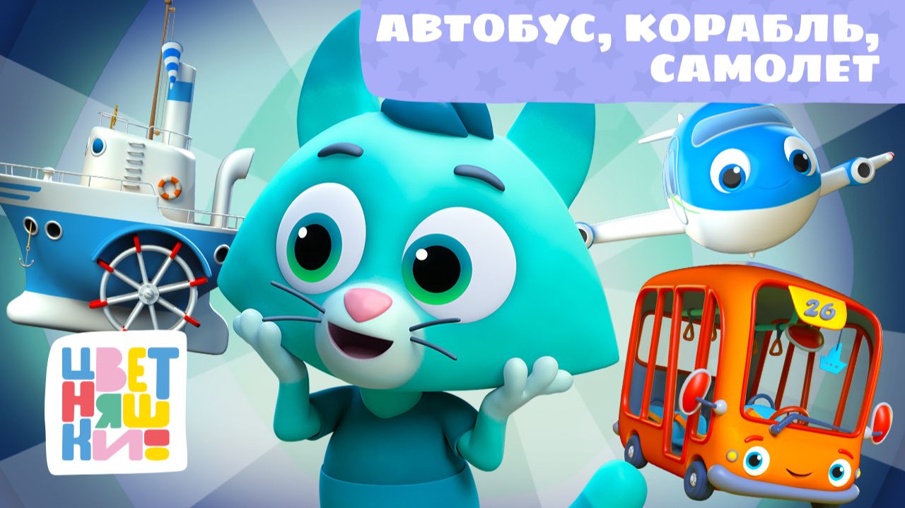 Автобус, корабль, самолёт (Wheels on the Bus) | Цветняшки! Мировые хиты | мультик про транспорт 0+