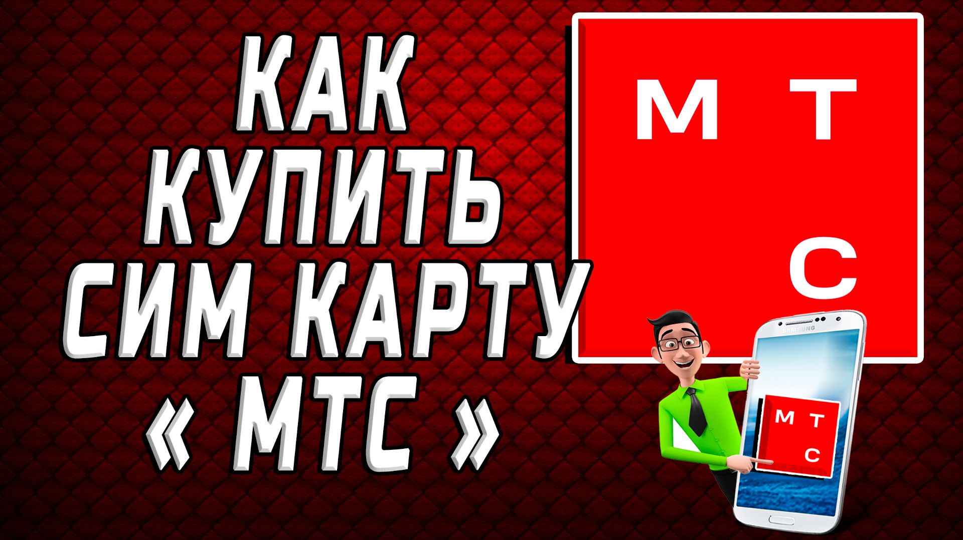 Как купить сим карту мтс