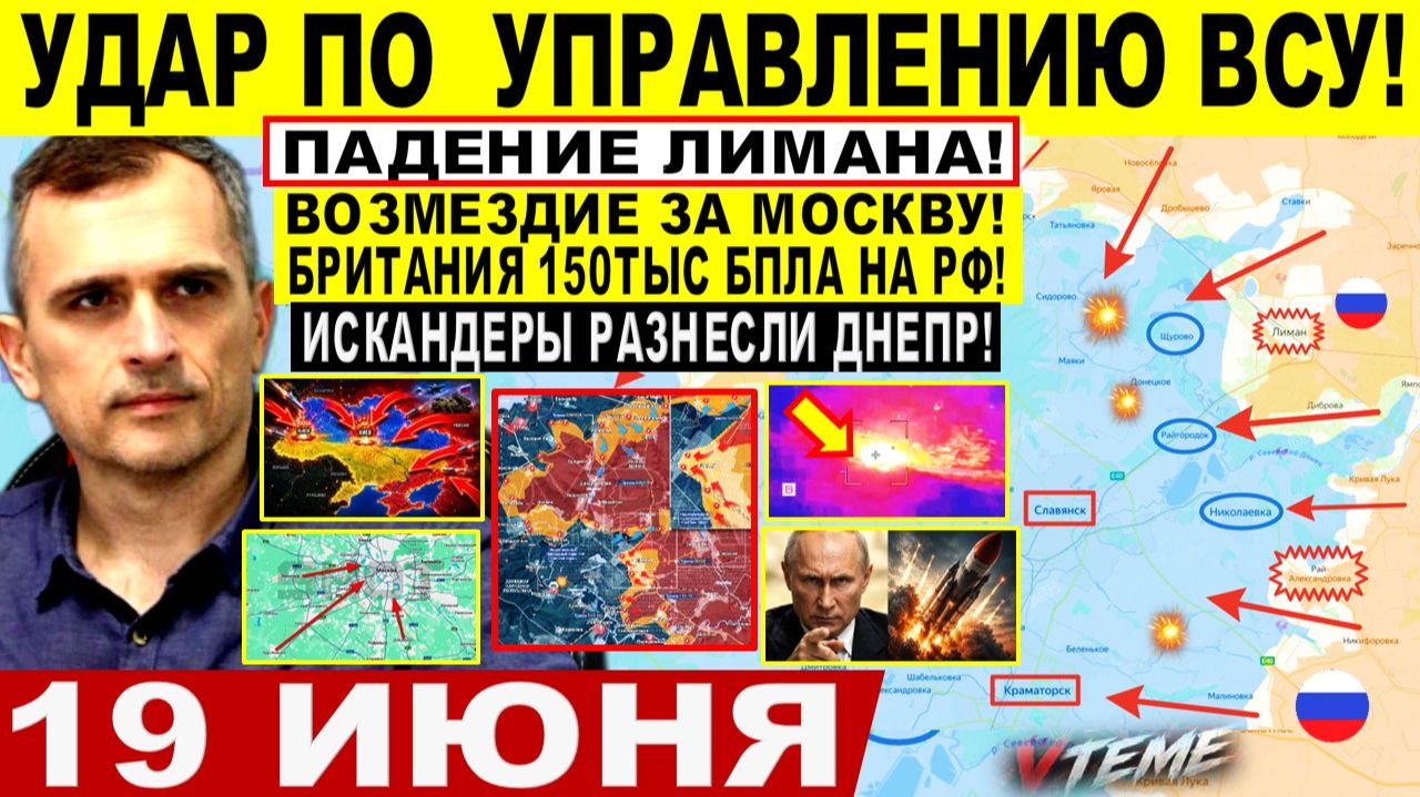 Война на Украине (19.06.26): Удар по УПРАВЛЕНИЮ! Падение Лимана Констахи! СЛАВЯНСК! УДАР по Киеву!