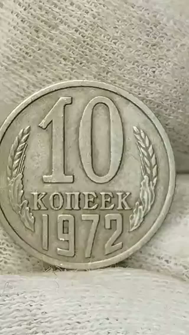 10 копеек 1972 года. СССР. цена стоимость монеты разновидности #coin #csgo #история