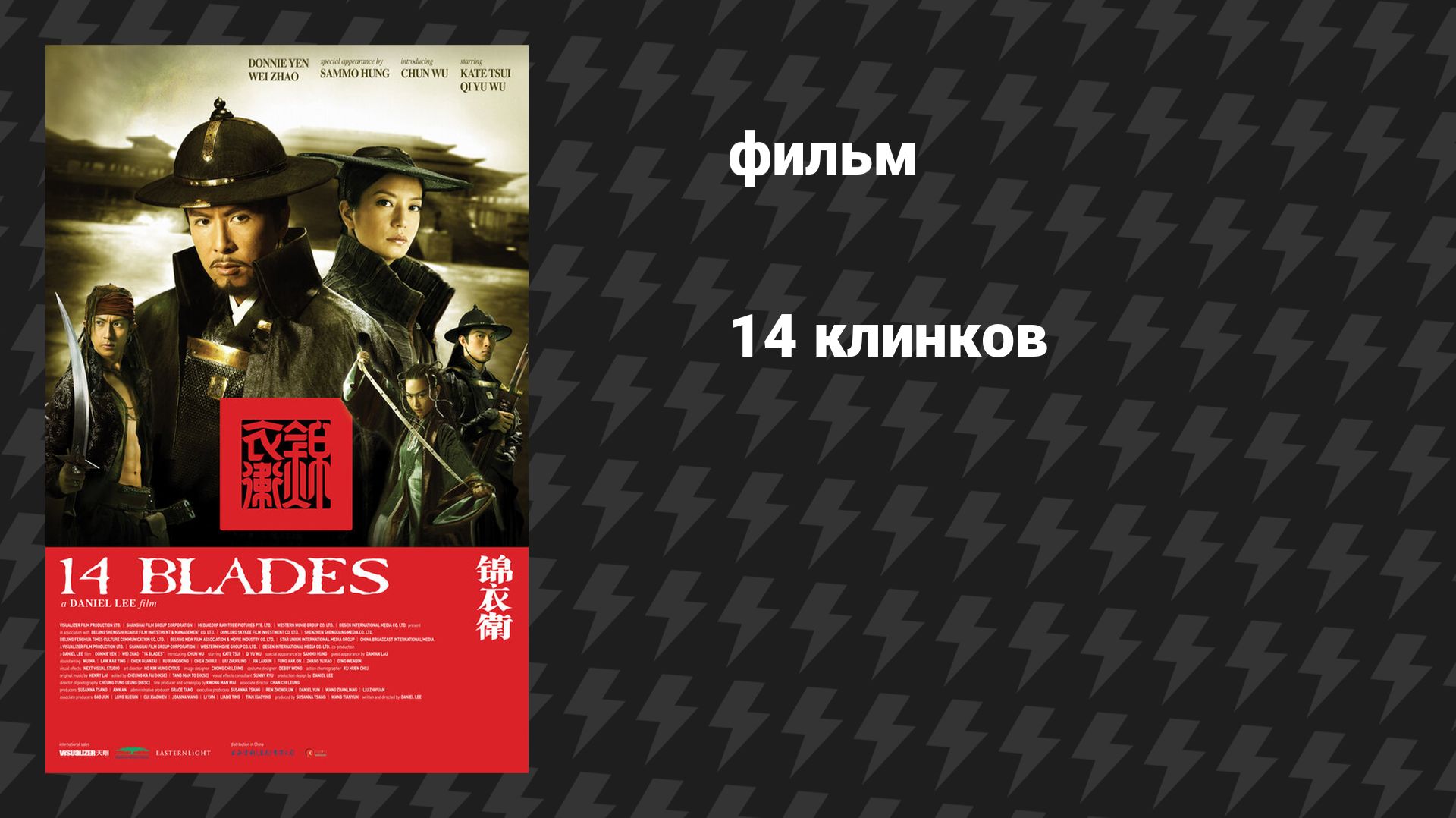 14 клинков (фильм, 2010)