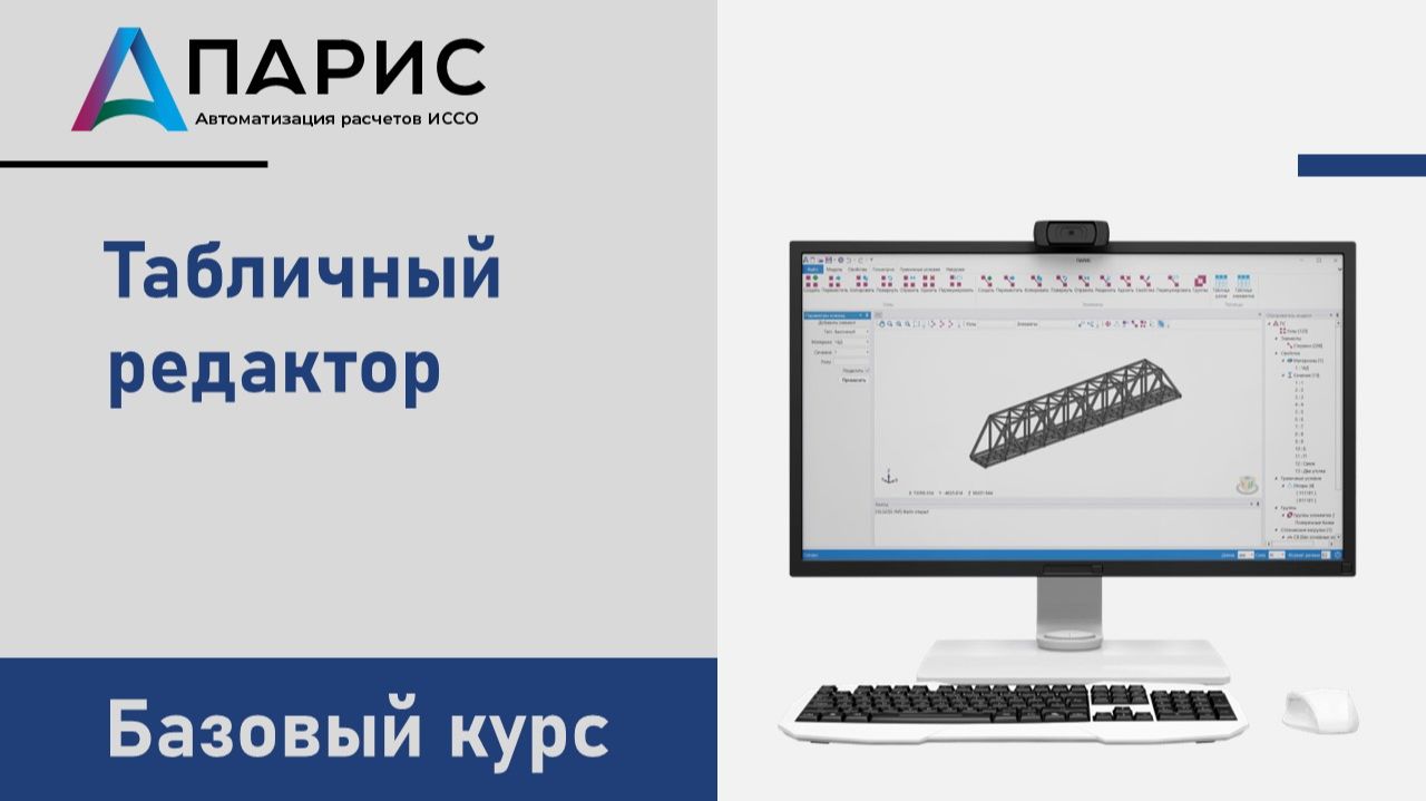 ПАРИС. Базовый курс | 011 Табличный редактор