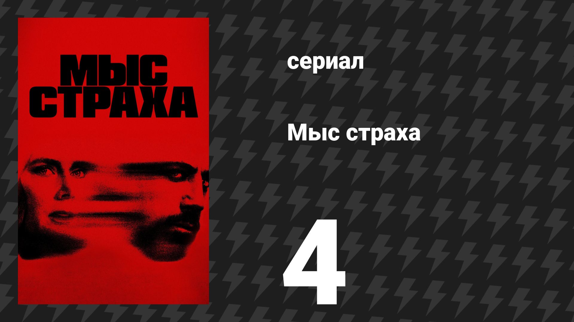 Мыс страха 4 серия «Проколотый» (сериал, 2026)