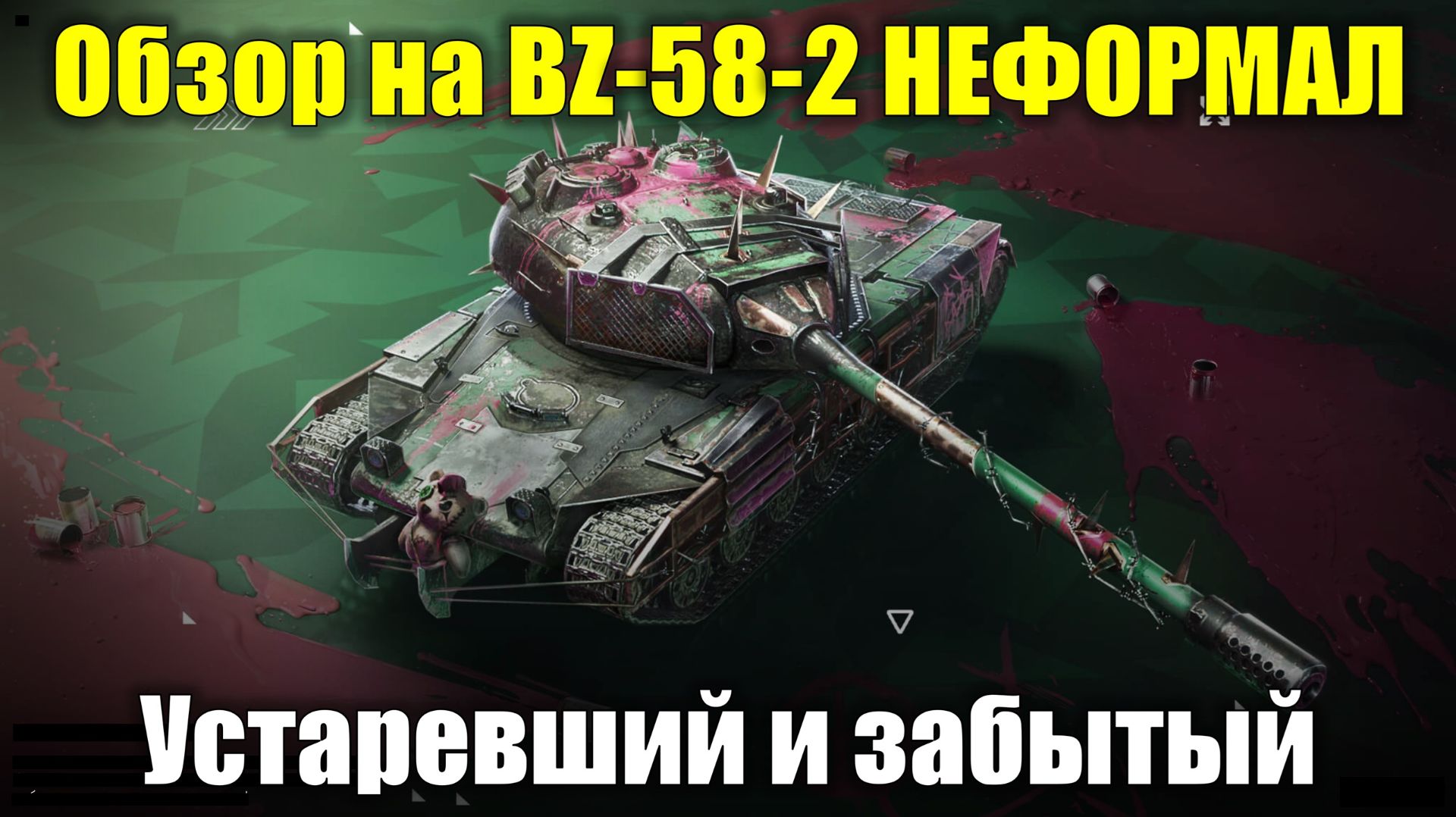 Обзор на BZ-58-2 - Не самый лучший выбор для рандома #tanksblitz