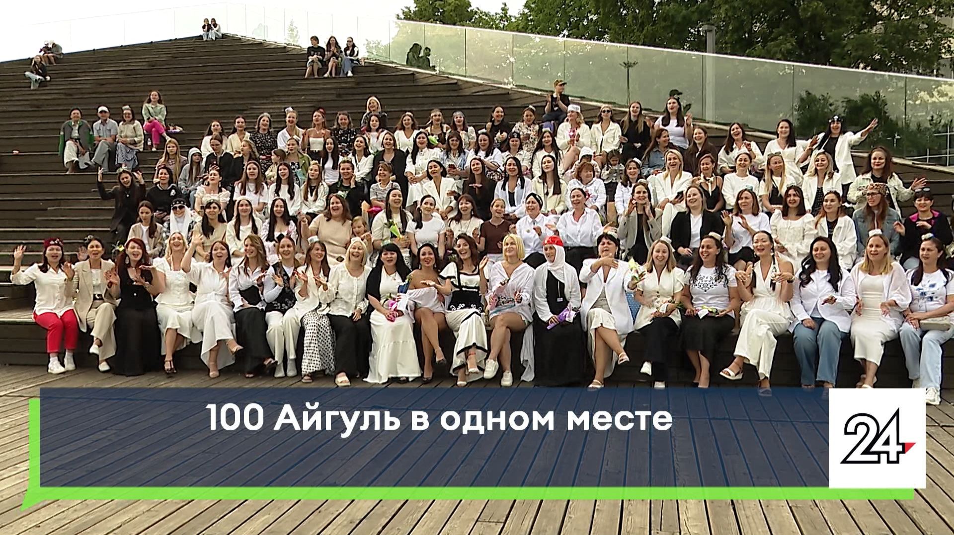 100 Айгуль в одном месте