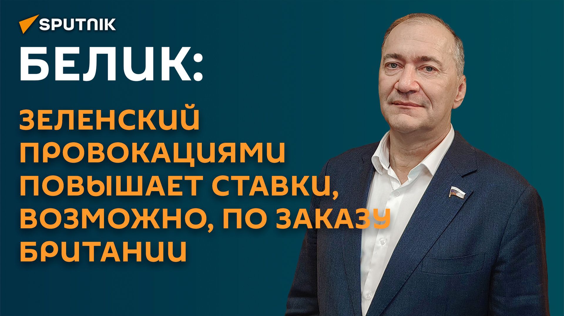 Белик: Зеленский провокациями повышает ставки, возможно, по заказу Британии