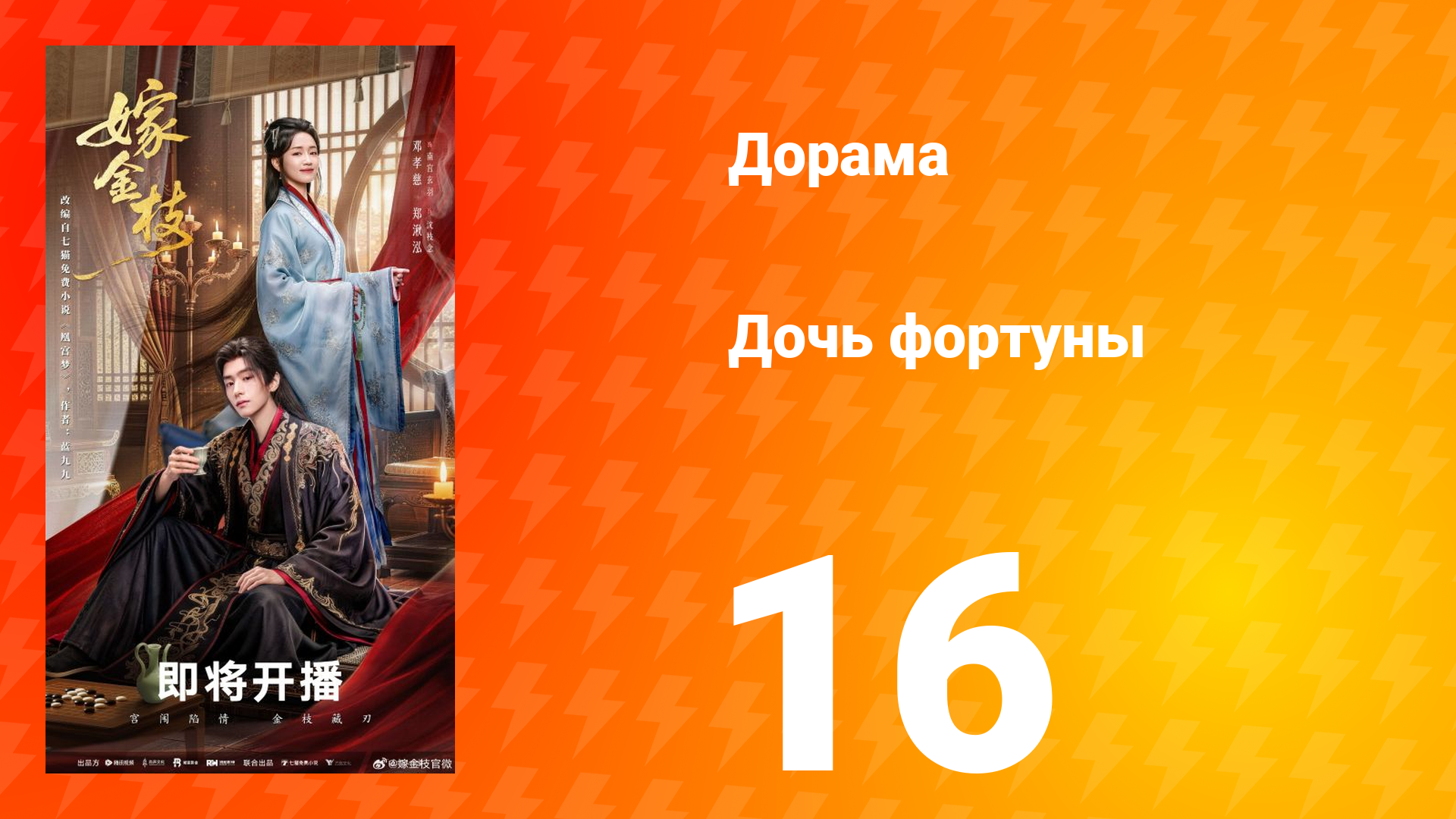 Дочь Фортуны 16 серия