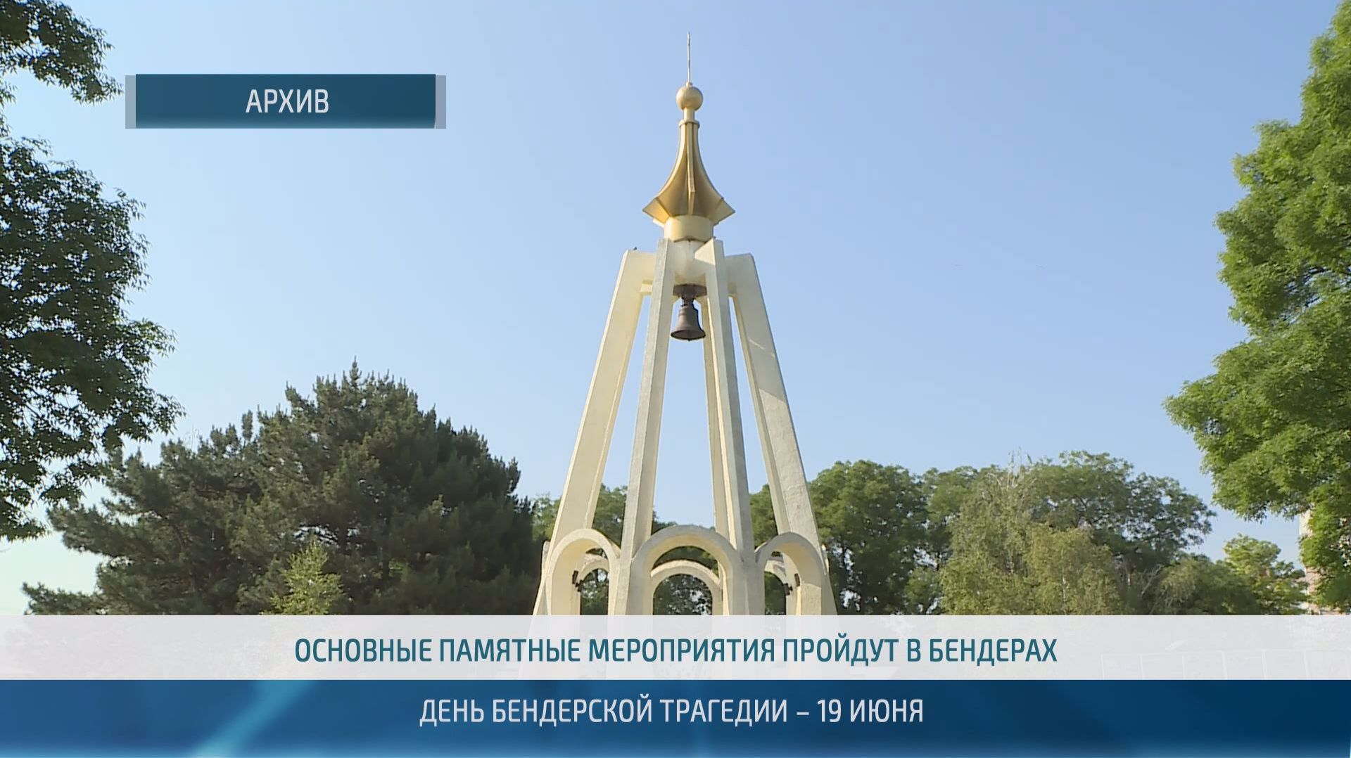 Памятные мероприятия ко Дню Бендерской трагедии и Дню памяти и скорби – 18.06.2026