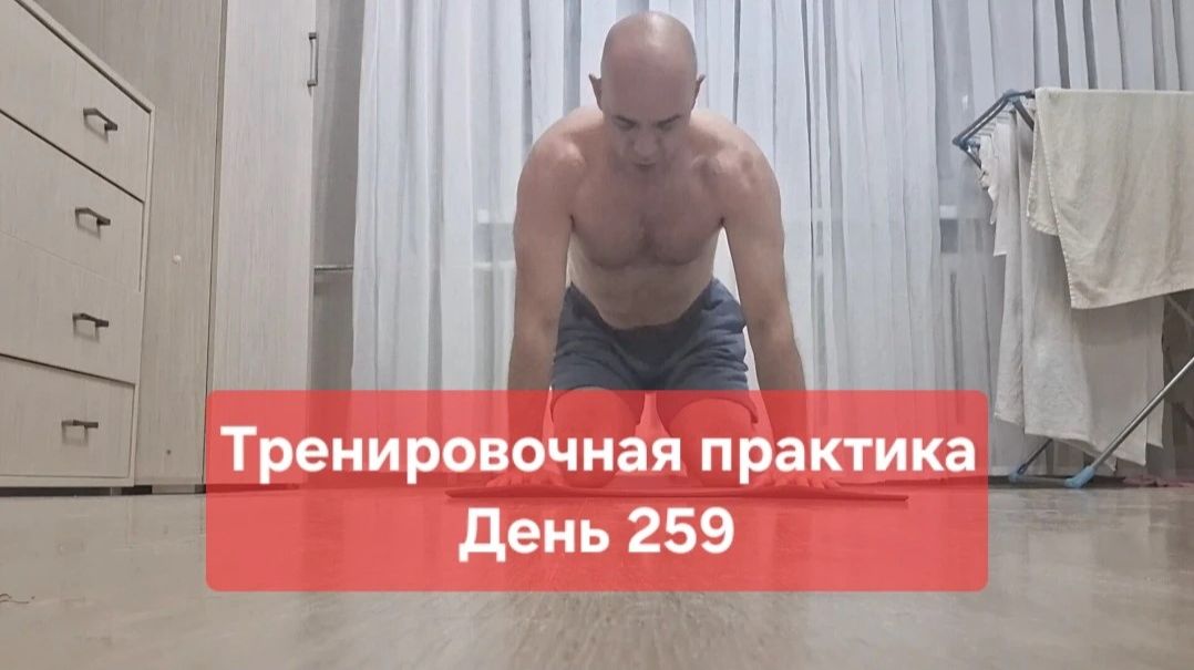 Тренировочная практика. День 259