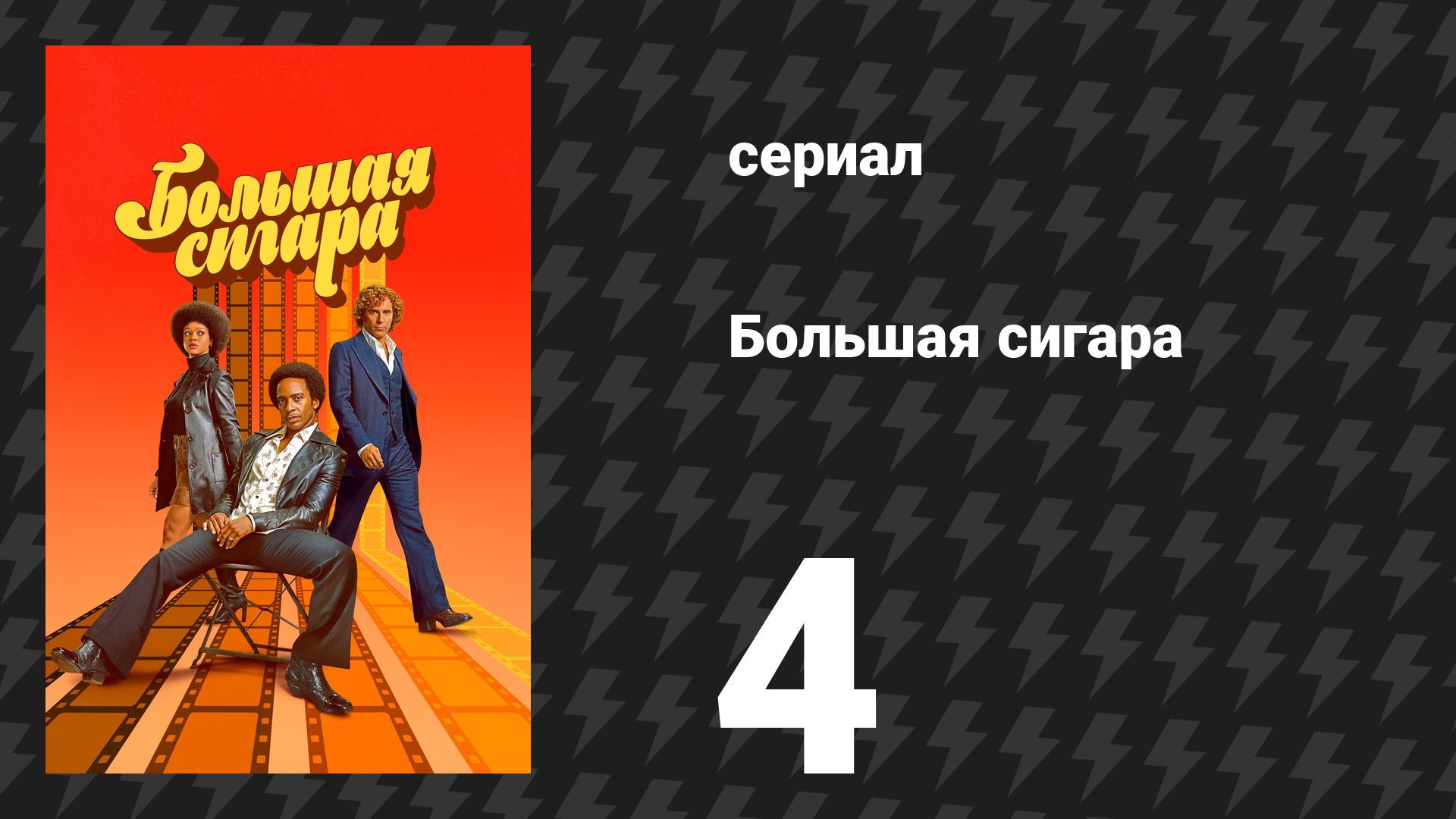 Большая сигара 4 серия «Для чего нужны друзья?» (сериал, 2024)
