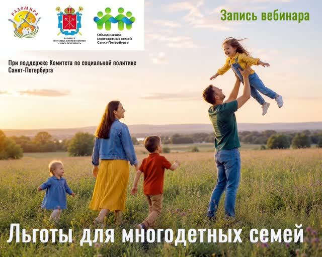 Льготы многодетным семьям