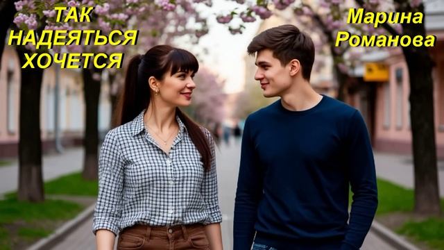 © Марина Романова "ТАК НАДЕЯТЬСЯ ХОЧЕТСЯ" (аудиоверсия)