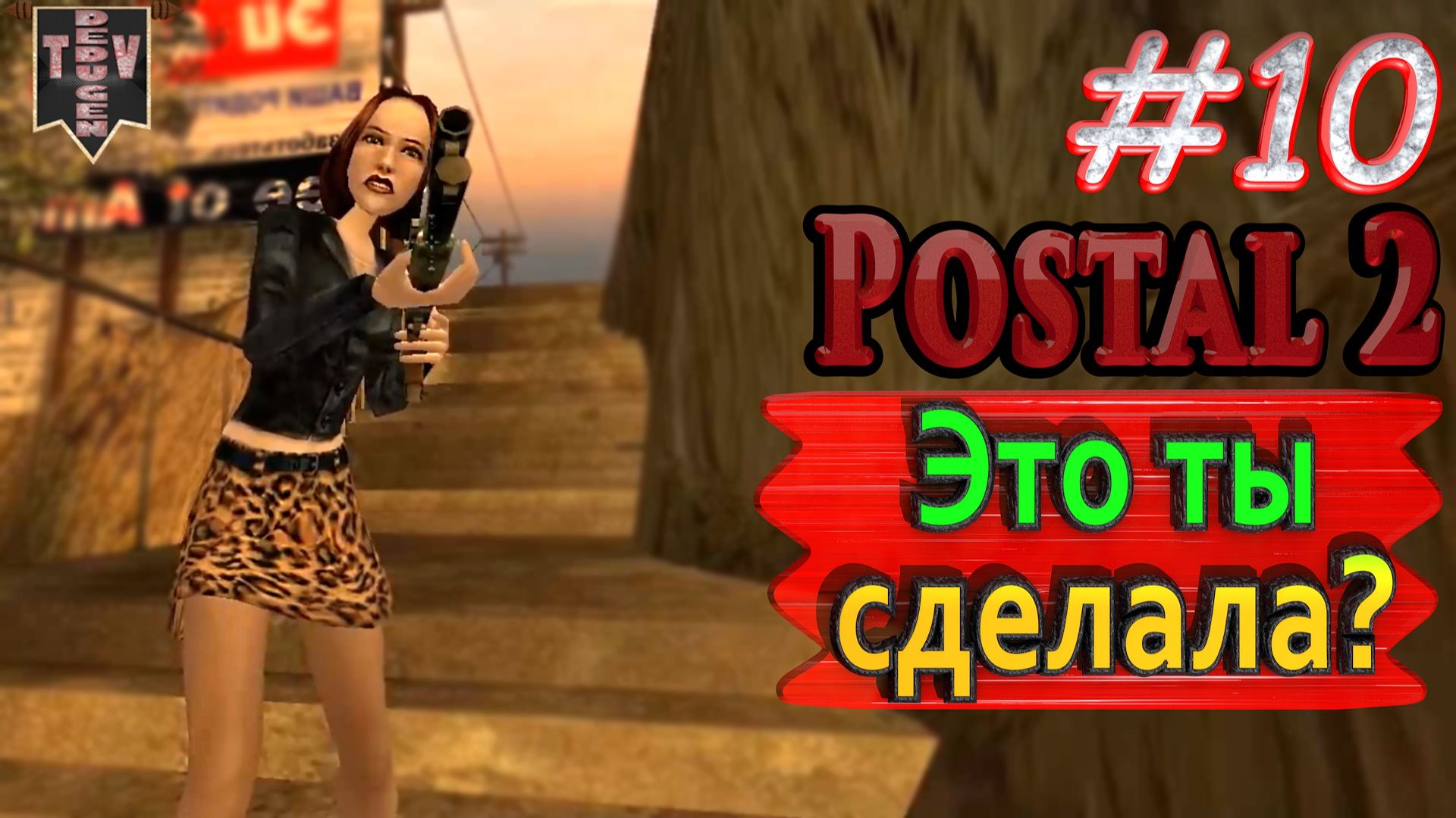 Это ты сделала? Postal 2. #10. Прохождение.