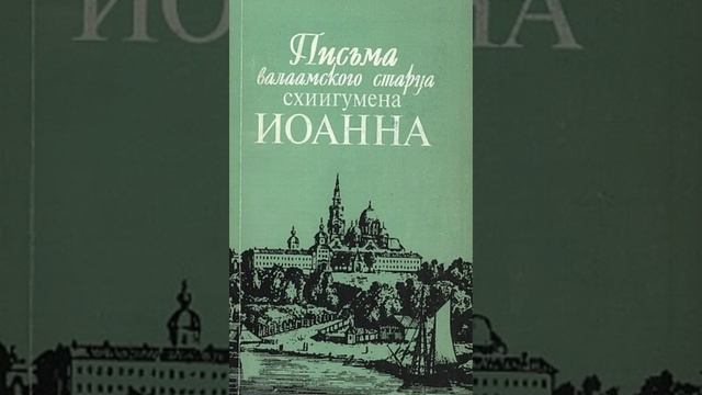 70-75.Письма валаамского старца схиигумена ИОАННА