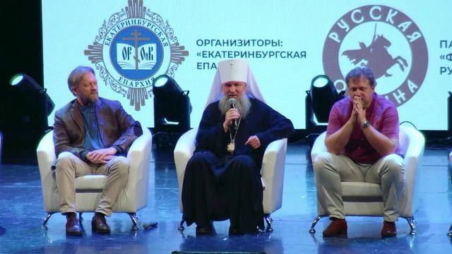 Митрополит Евгений, форум «Русская Судьба», г. Екатеринбург, 13.06.26 г.