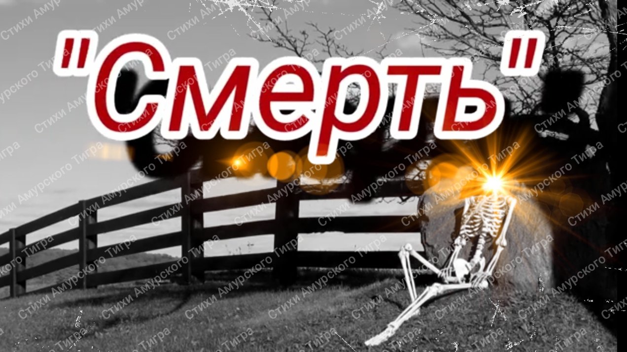 Смерть