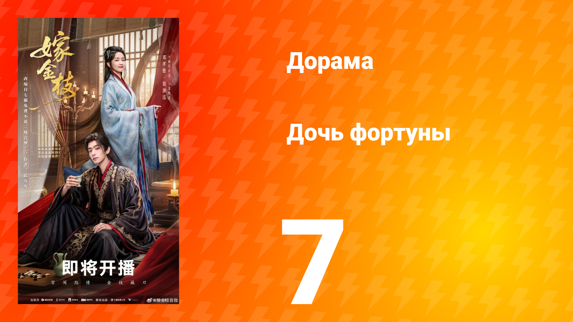 Дочь Фортуны 7 серия