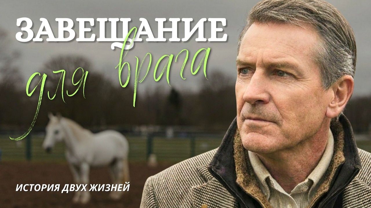 «ЗАВЕЩАНИЕ ДЛЯ ВРАГА». История двух жизней и 28 лет молчания. Слушать новые аудио рассказы