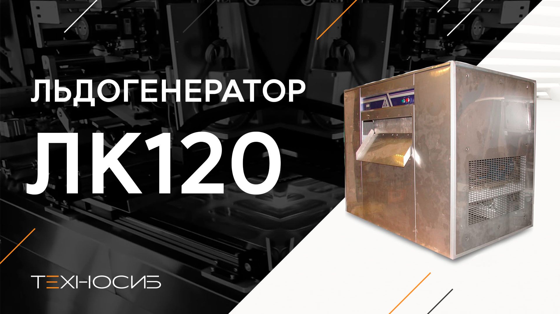 Льдогенератор Л120
