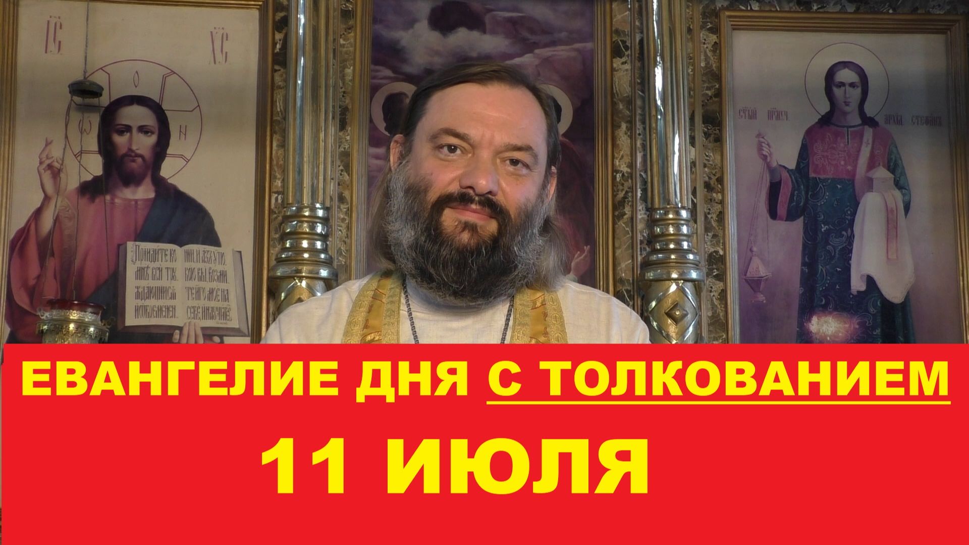 Евангелие дня 11 июля с толкованием. Священник Валерий Сосковец