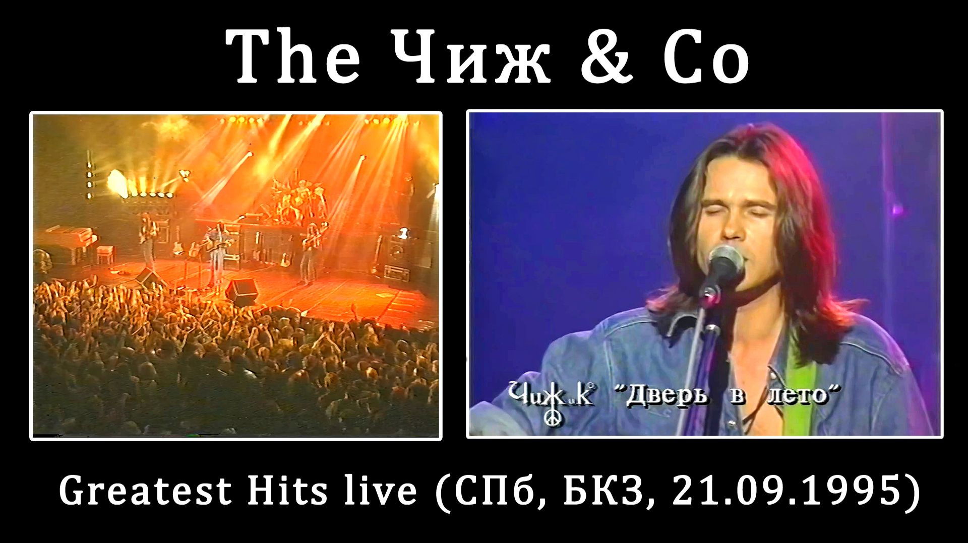 1995. The Чиж & Co – Greatest Hits live (СПб, БКЗ, 21.09.1995) [AI HD]
