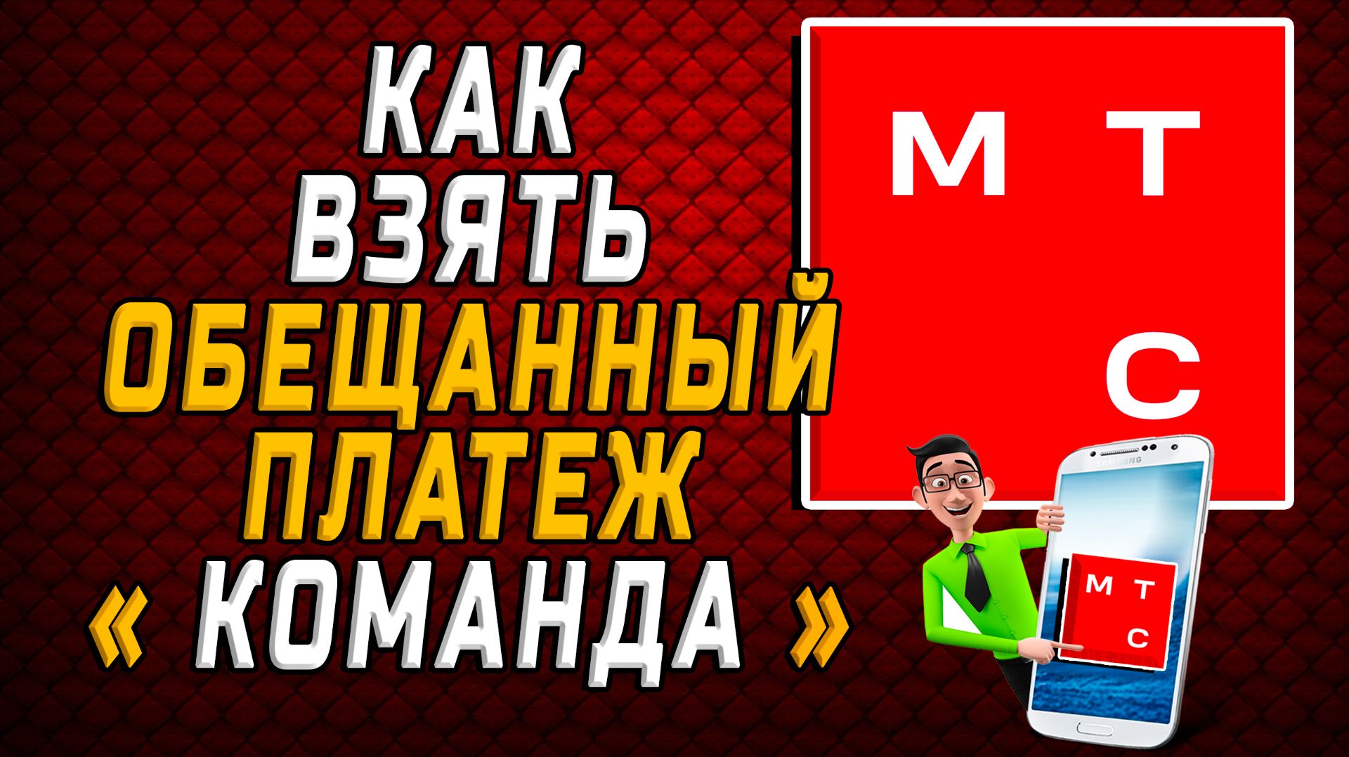 Как взять обещанный платеж на мтс команда