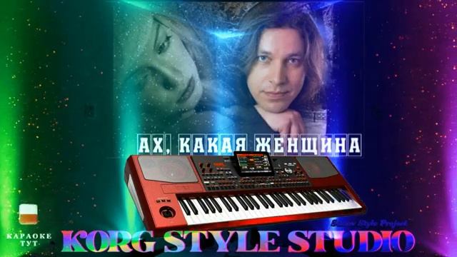 #KORG STYLE 𝑺𝑻𝑼𝑫𝑰𝑶✦#🎤КАРАОКЕ »🎤гр«ФРИСТАЙЛ»«Ах, какая женщина»👩🦳#cover