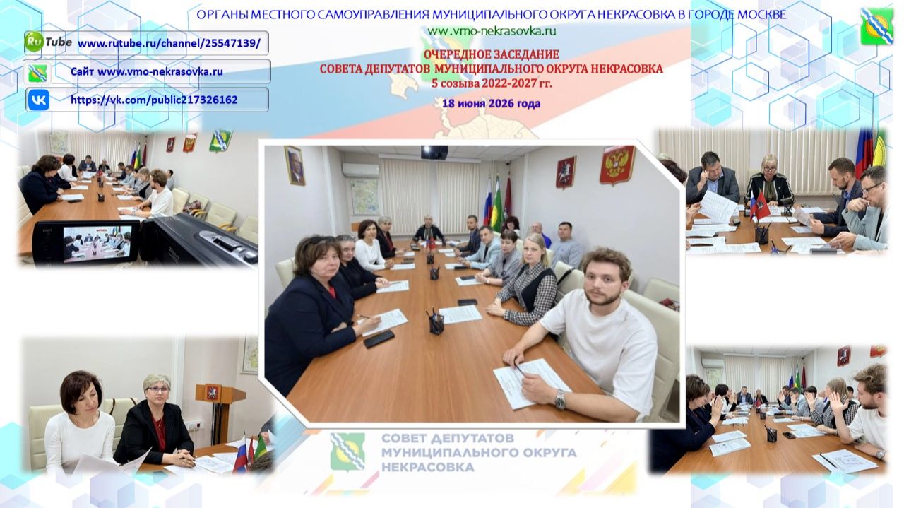 Заседания Совета депутатов муниципального округа Некрасовка в городе Москве 2026