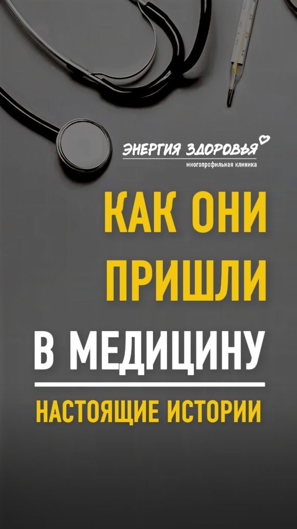 Знакомство с врачами