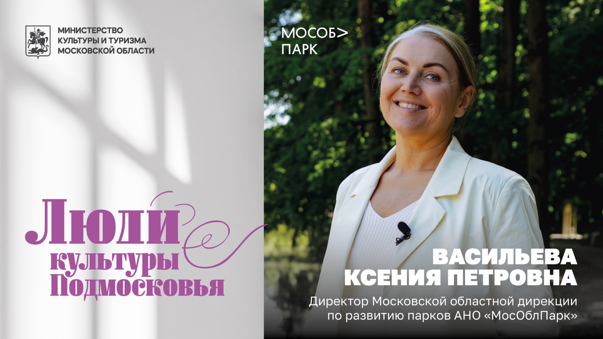 Ксения Васильева — о развитии парков Подмосковья
