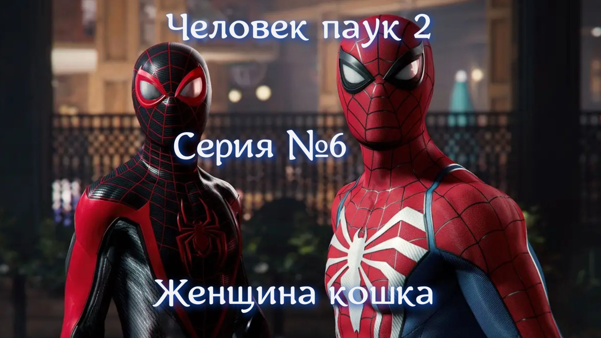 Человек Паук 2. Серия № 6. Женщина кошка. #ps5