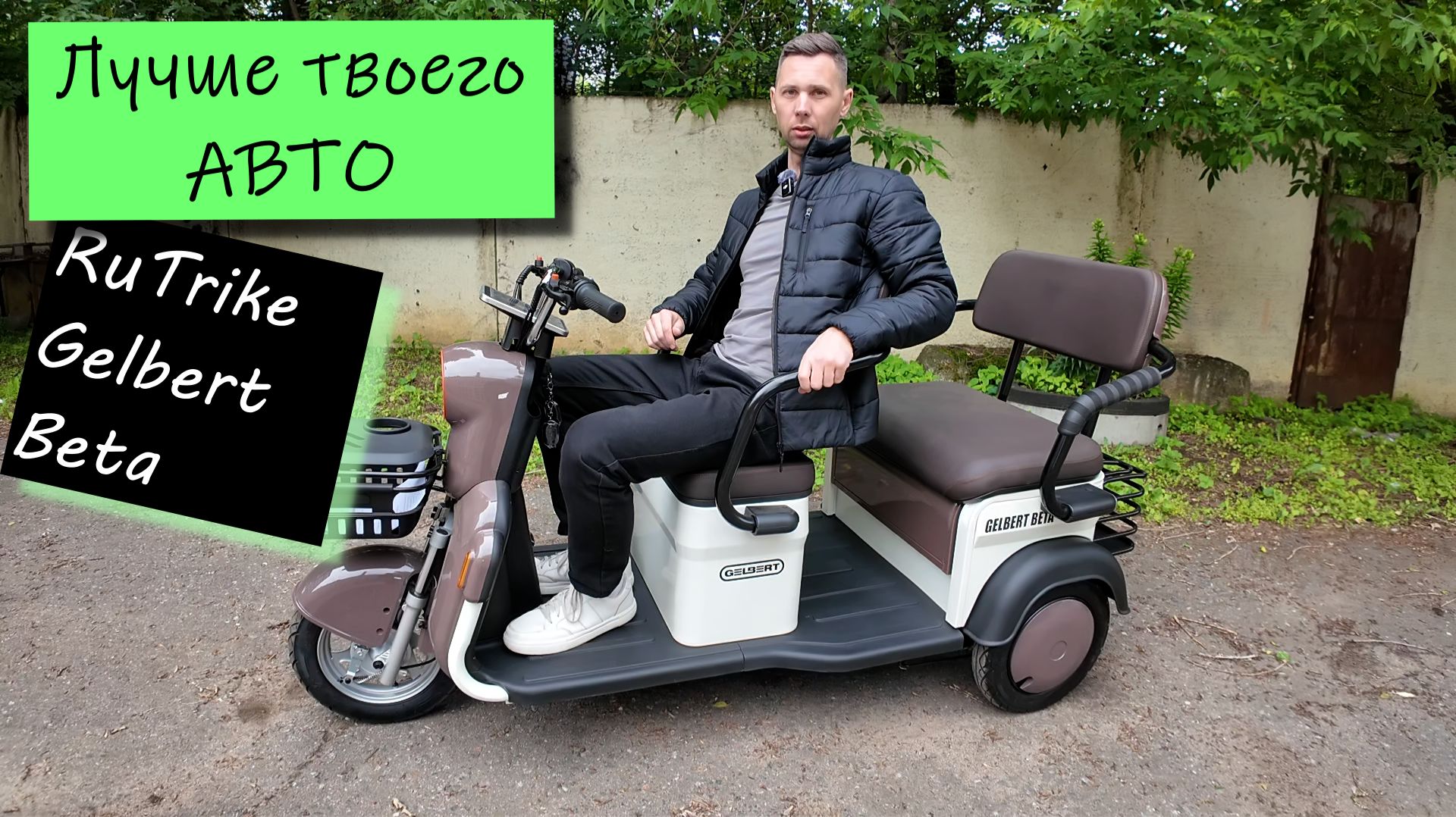 Обзор на Электротрицикл RuTrike Gelbert Beta