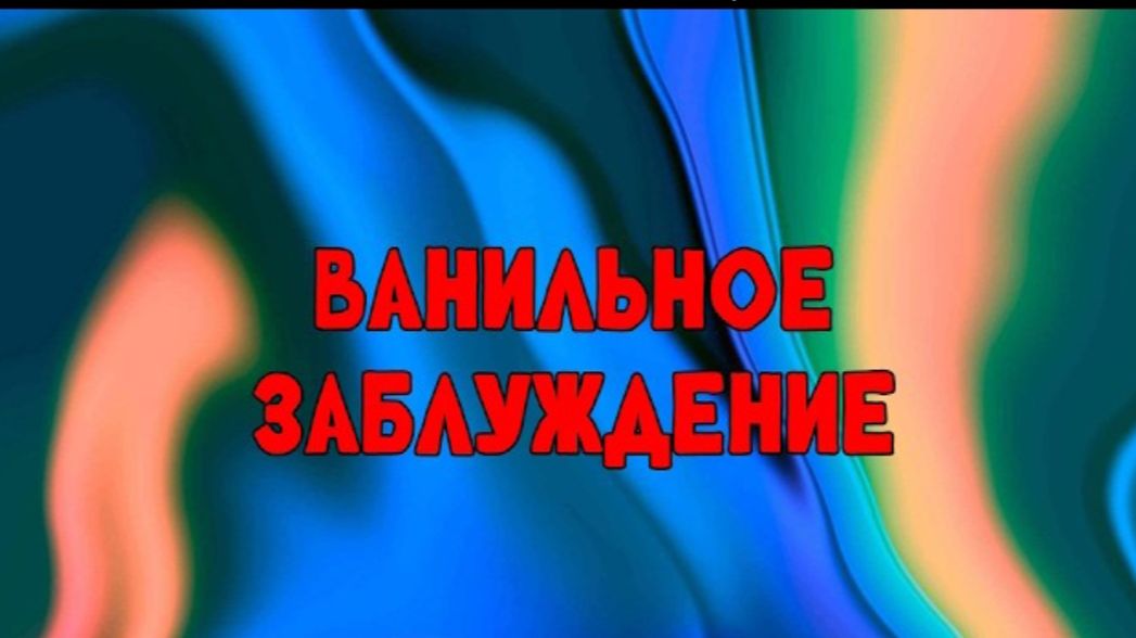 "Ванильное заблуждение" Ю. Кузьмин